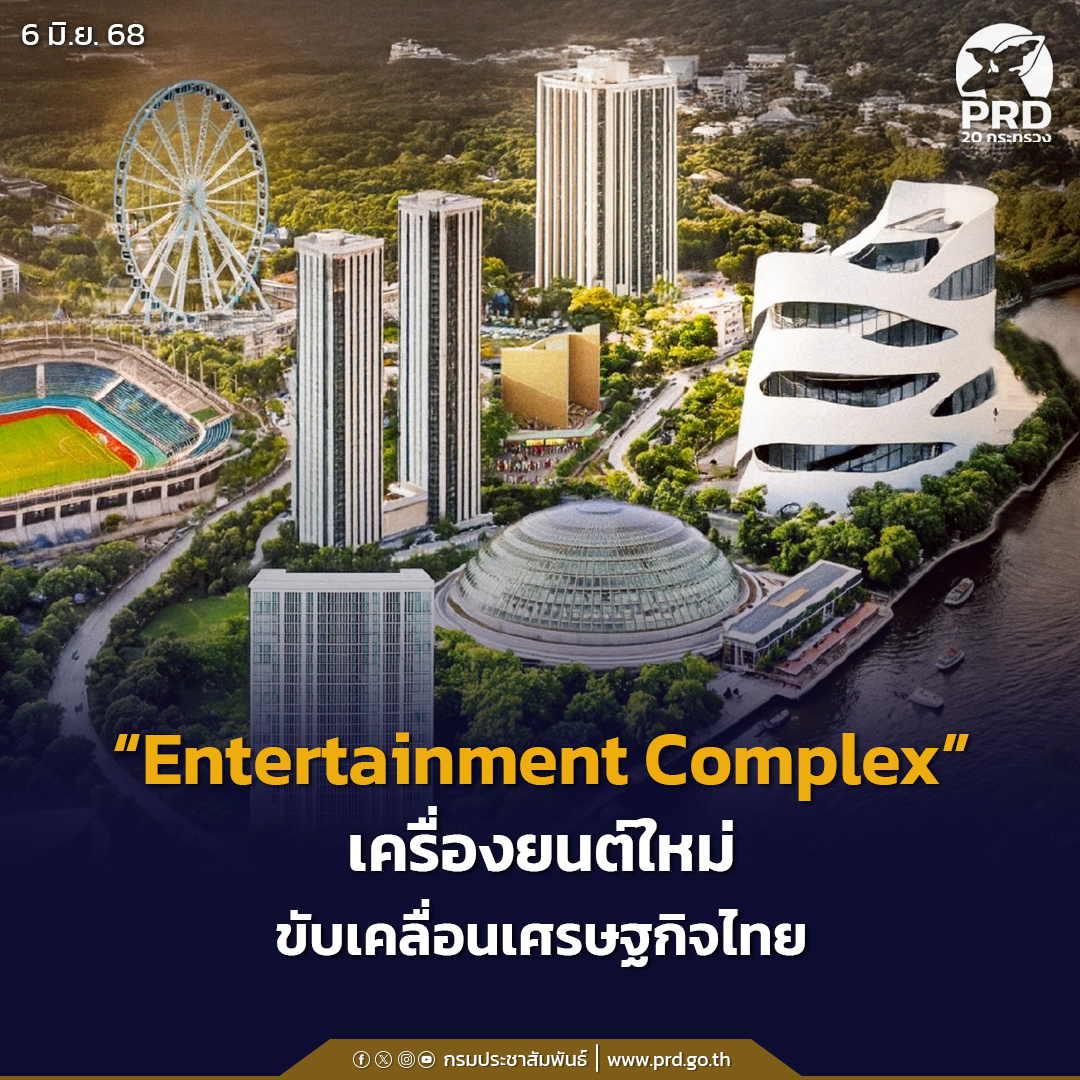 “Entertainment Complex” เครื่องยนต์ใหม่ ขับเคลื่อนเศรษฐกิจไทย